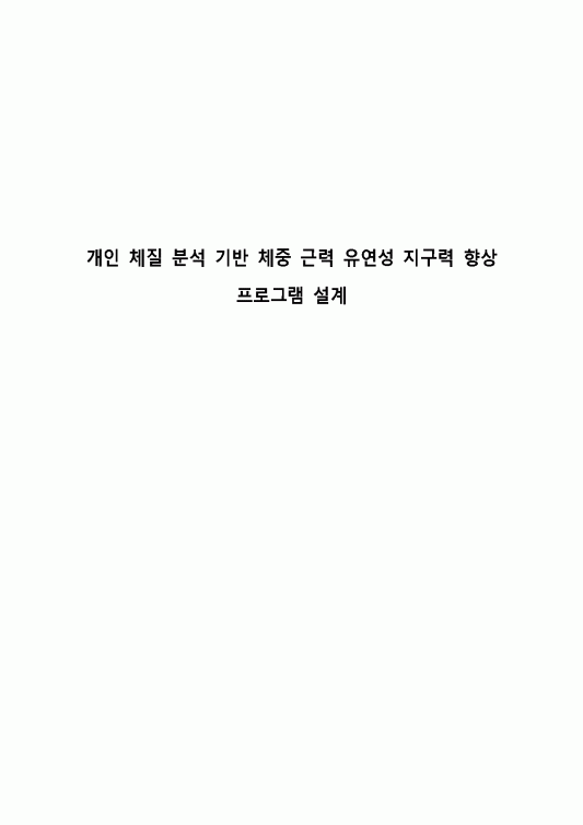 개인 체질 분석 기반 체중 근력 유연성 지구력 향상 프로그램 설계