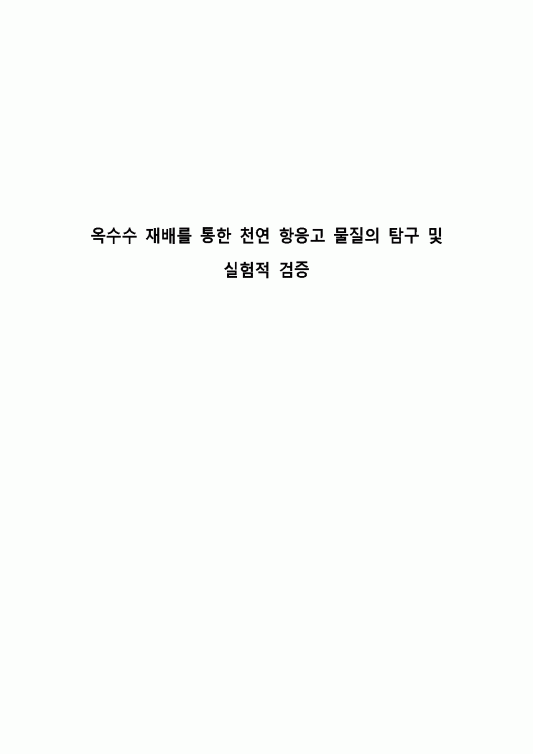 옥수수 재배를 통한 천연 항응고 물질의 탐구 및 실험적 검증