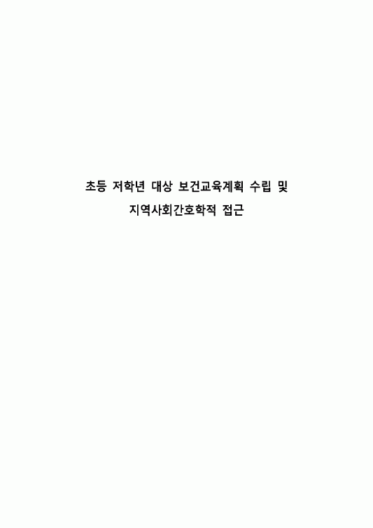 초등 저학년 대상 보건교육계획 수립 및 지역사회간호학적 접근