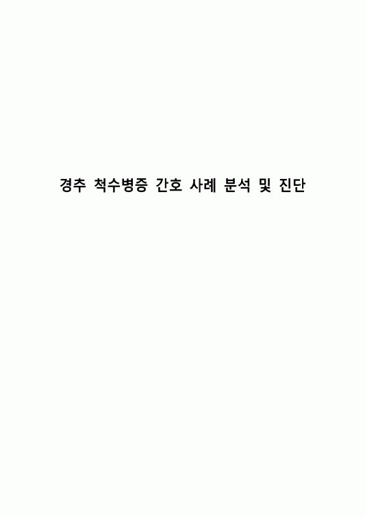 경추 척수병증 간호 사례 분석 및 진단