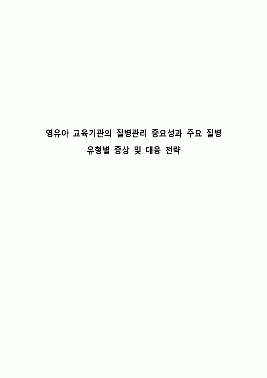 영유아 교육기관의 질병관리 중요성과 주요 질병 유형별 증상 및 대응 전략