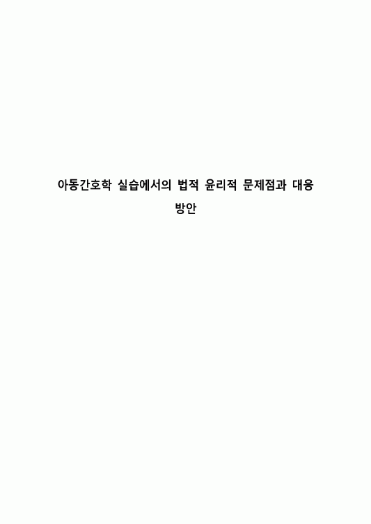 아동간호학 실습에서의 법적 윤리적 문제점과 대응 방안