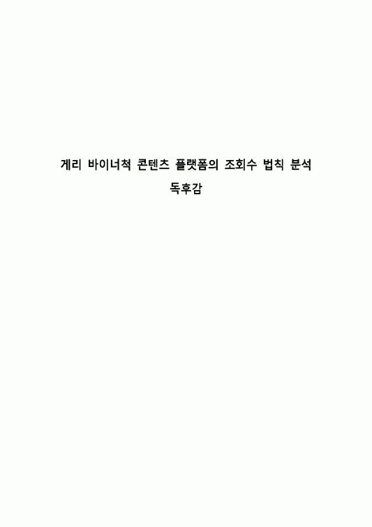 게리 바이너척 콘텐츠 플랫폼의 조회수 법칙 분석 독후감