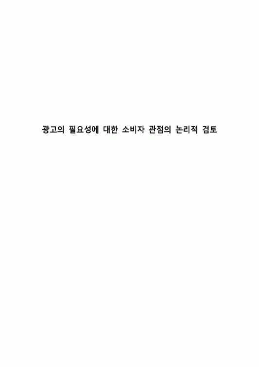 광고의 필요성에 대한 소비자 관점의 논리적 검토
