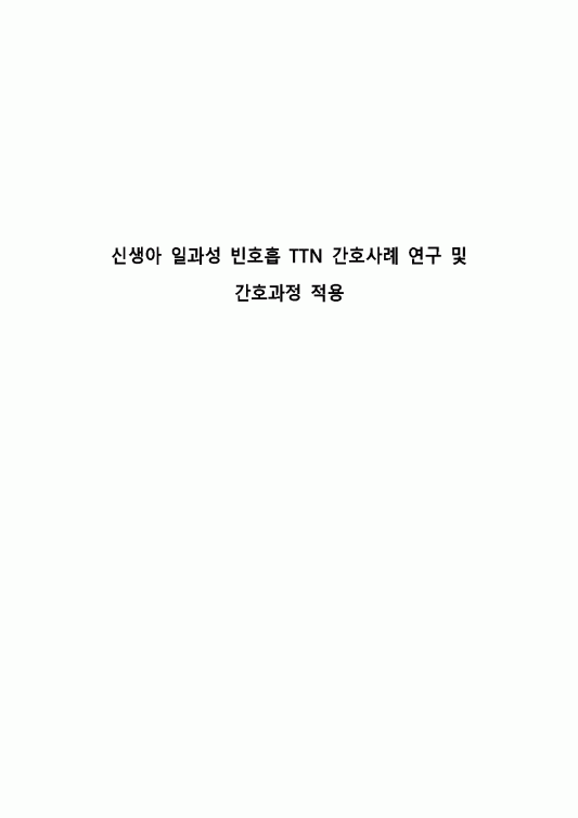 신생아 일과성 빈호흡 TTN 간호사례 연구 및 간호과정 적용