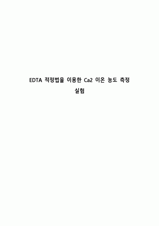 EDTA 적정법을 이용한 Ca2 이온 농도 측정 실험