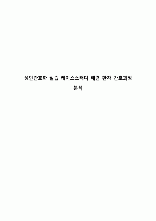 성인간호학 실습 케이스스터디 폐렴 환자 간호과정 분석