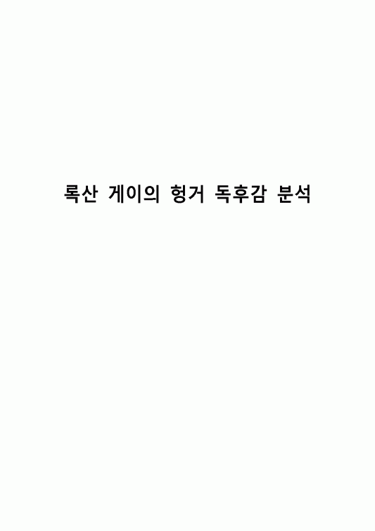 록산 게이의 헝거 독후감 분석