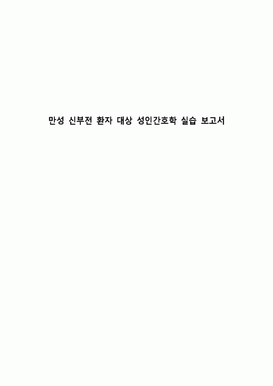 만성 신부전 환자 대상 성인간호학 실습 보고서