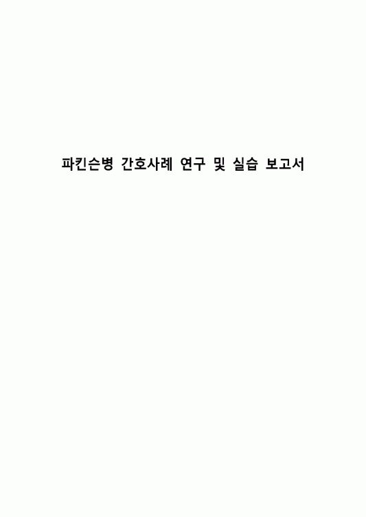 파킨슨병 간호사례 연구 및 실습 보고서