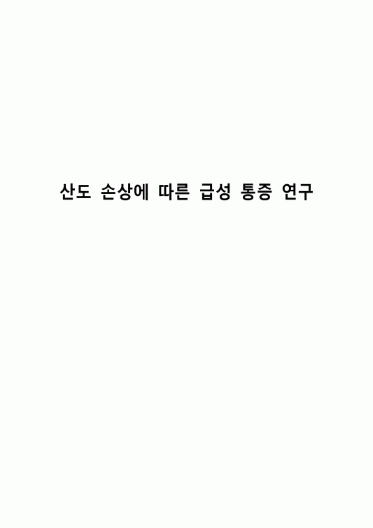 산도 손상에 따른 급성 통증 연구
