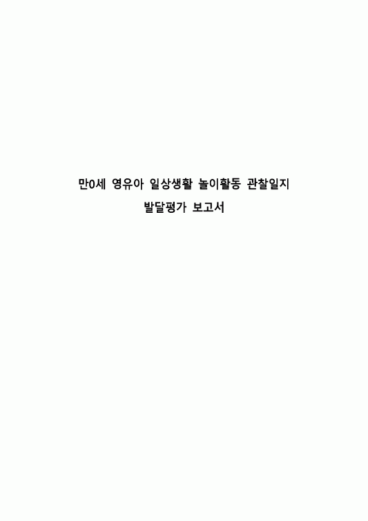 만0세 영유아 일상생활 놀이활동 관찰일지 발달평가 보고서