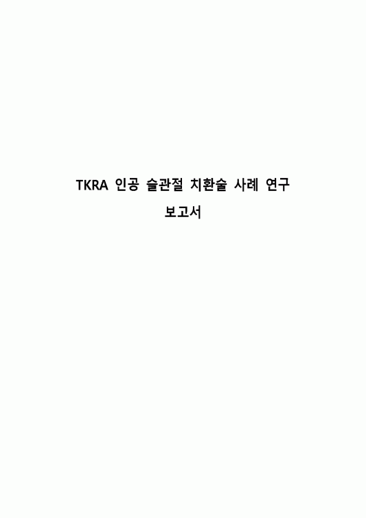 TKRA 인공 슬관절 치환술 사례 연구 보고서