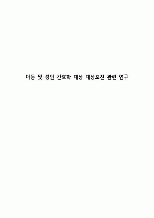 아동 및 성인 간호학 대상 대상포진 관련 연구