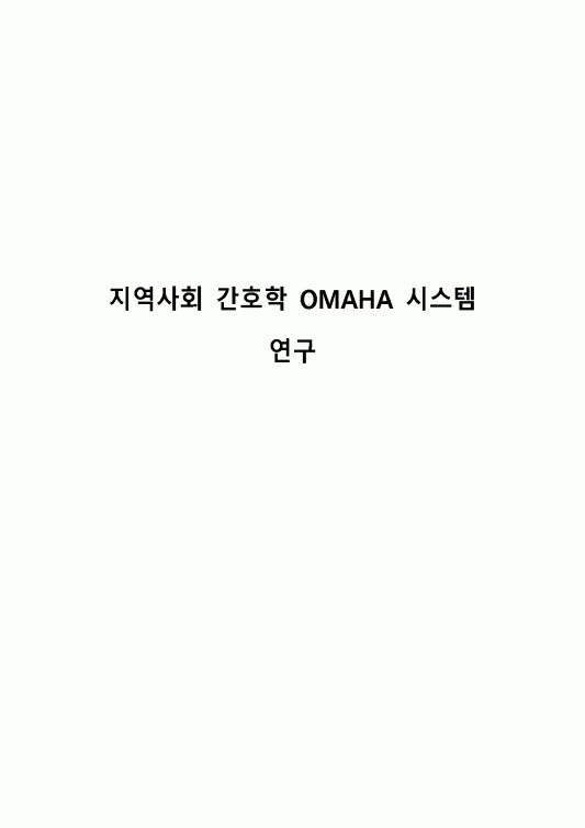 지역사회 간호학 OMAHA 시스템 연구