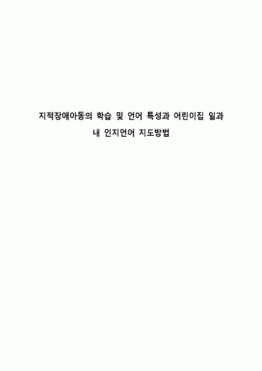 지적장애아동의 학습 및 언어 특성과 어린이집 일과 내 인지언어 지도방법