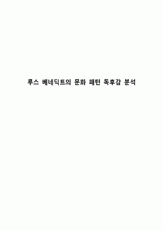 루스 베네딕트의 문화 패턴 독후감 분석
