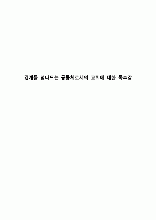 경계를 넘나드는 공동체로서의 교회에 대한 독후감