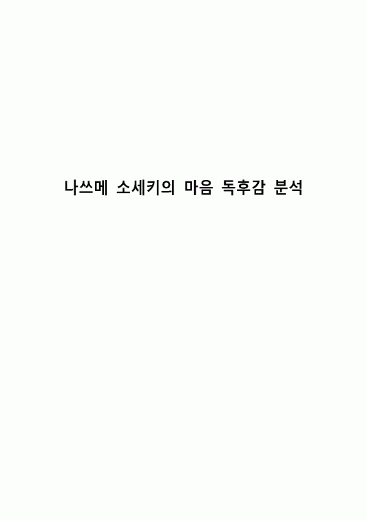 나쓰메 소세키의 마음 독후감 분석