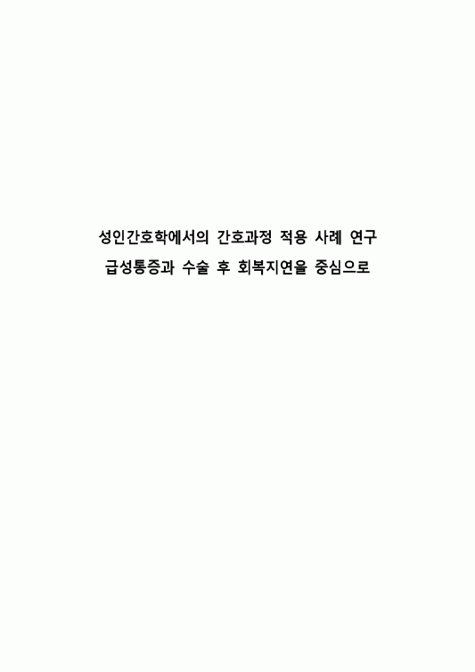 성인간호학에서의 간호과정 적용 사례 연구 급성통증과 수술 후 회복지연을 중심으로