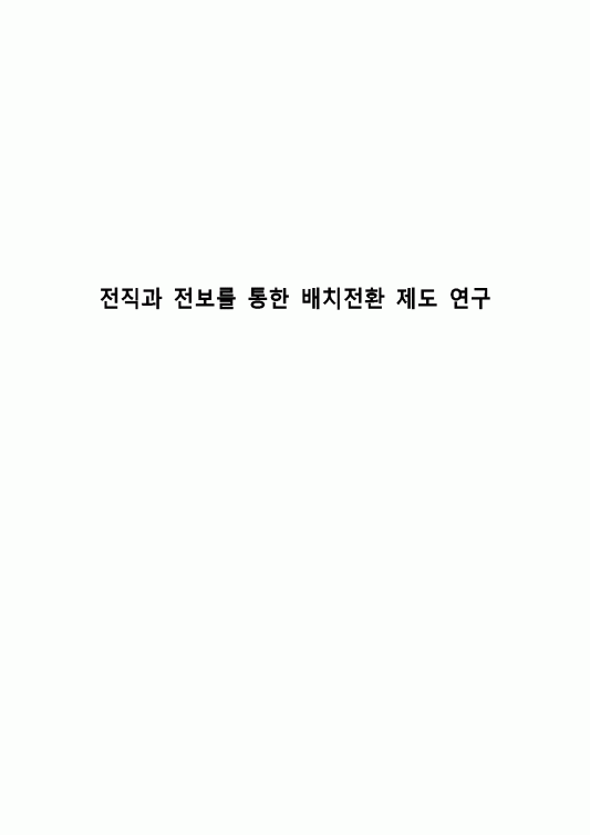 전직과 전보를 통한 배치전환 제도 연구
