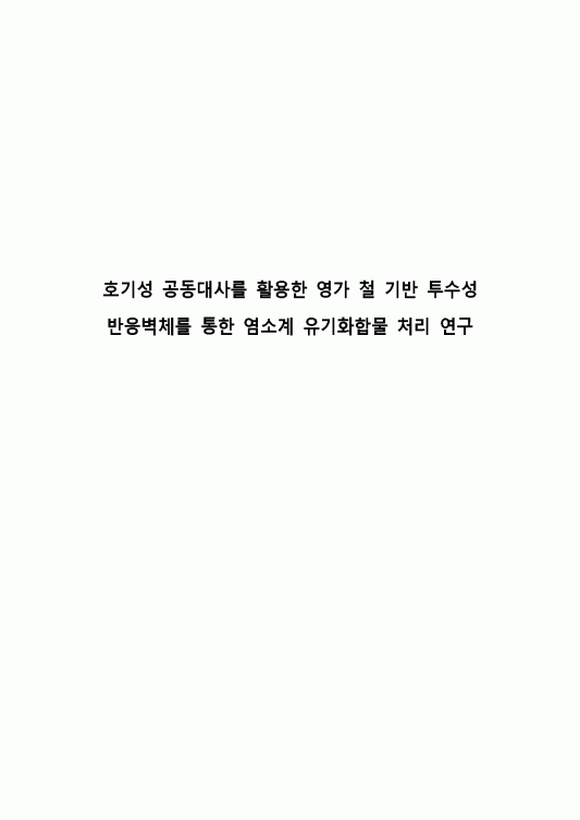 호기성 공동대사를 활용한 영가 철 기반 투수성 반응벽체를 통한 염소계 유기화합물 처리 연구
