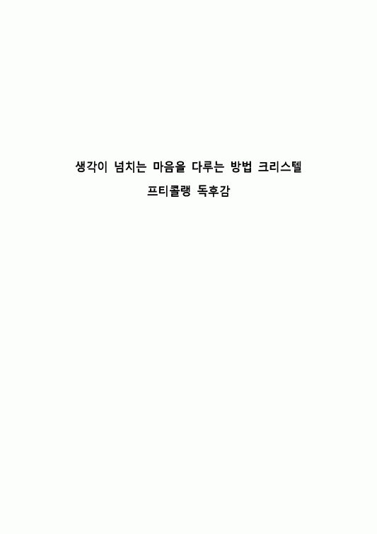 생각이 넘치는 마음을 다루는 방법 크리스텔 프티콜랭 독후감