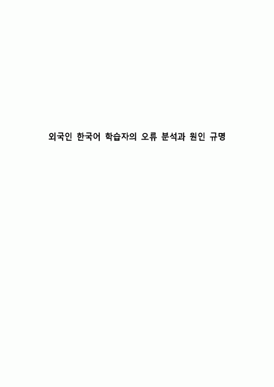 외국인 한국어 학습자의 오류 분석과 원인 규명