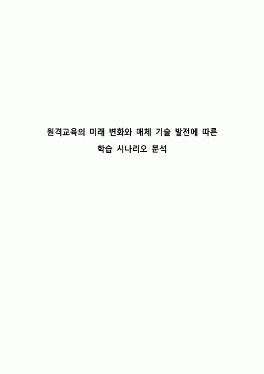 원격교육의 미래 변화와 매체 기술 발전에 따른 학습 시나리오 분석
