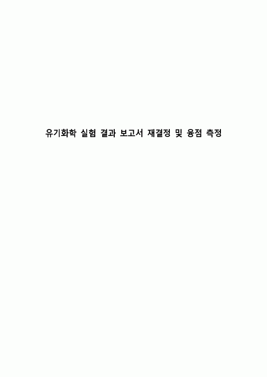 유기화학 실험 결과 보고서 재결정 및 융점 측정