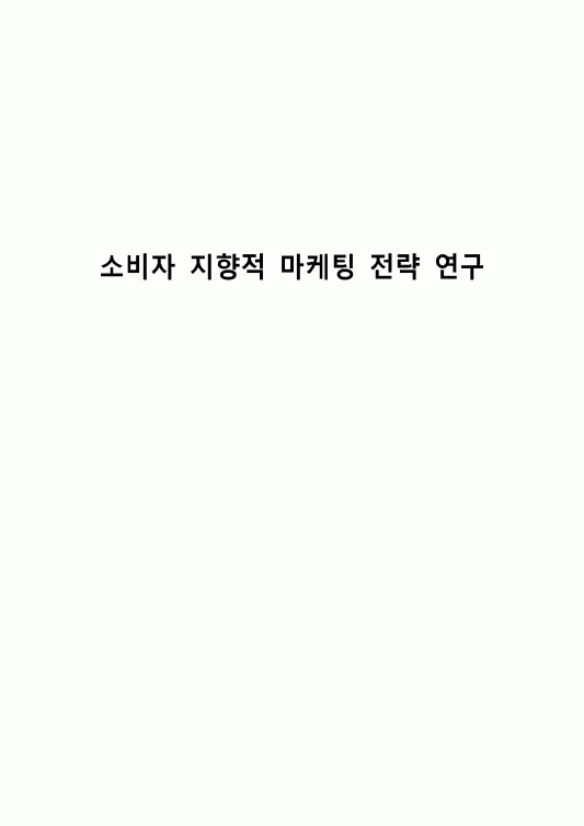 소비자 지향적 마케팅 전략 연구