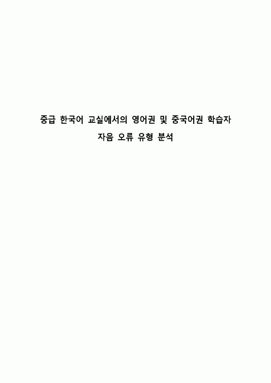 중급 한국어 교실에서의 영어권 및 중국어권 학습자 자음 오류 유형 분석