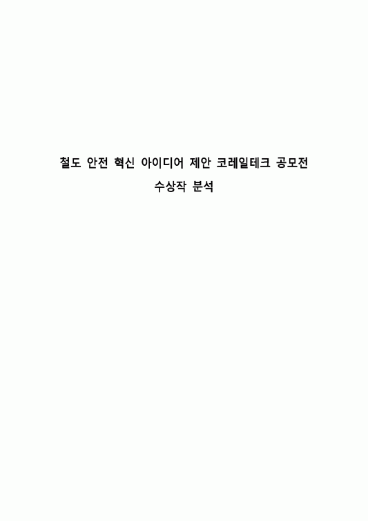 철도 안전 혁신 아이디어 제안 코레일테크 공모전 수상작 분석
