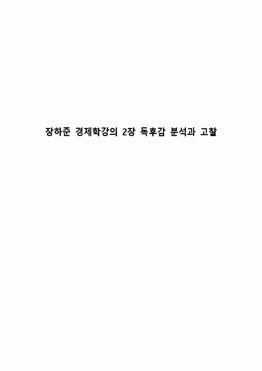 장하준 경제학강의 2장 독후감 분석과 고찰