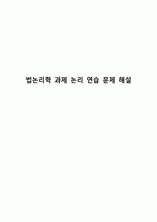 법논리학 과제 논리 연습 문제 해설