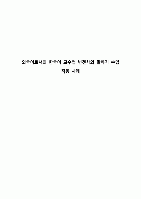 외국어로서의 한국어 교수법 변천사와 말하기 수업 적용 사례