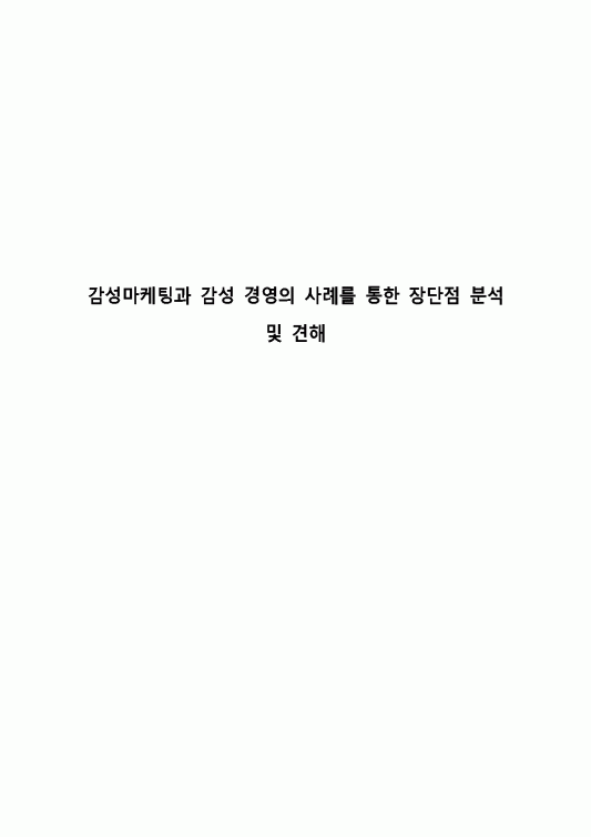감성마케팅과 감성 경영의 사례를 통한 장단점 분석 및 견해