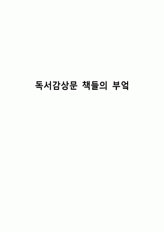 독서감상문 책들의 부엌