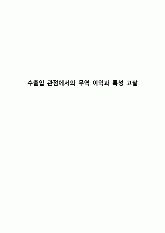 수출입 관점에서의 무역 이익과 특성 고찰