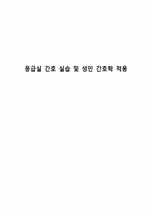 응급실 간호 실습 및 성인 간호학 적용