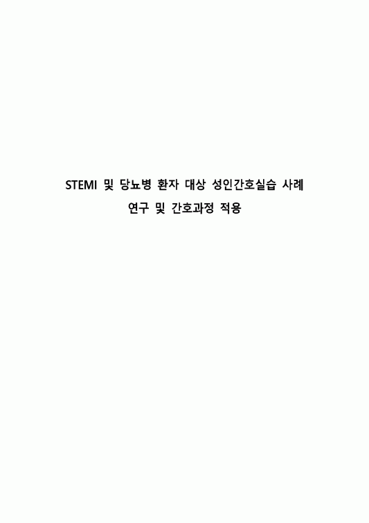 STEMI 및 당뇨병 환자 대상 성인간호실습 사례 연구 및 간호과정 적용