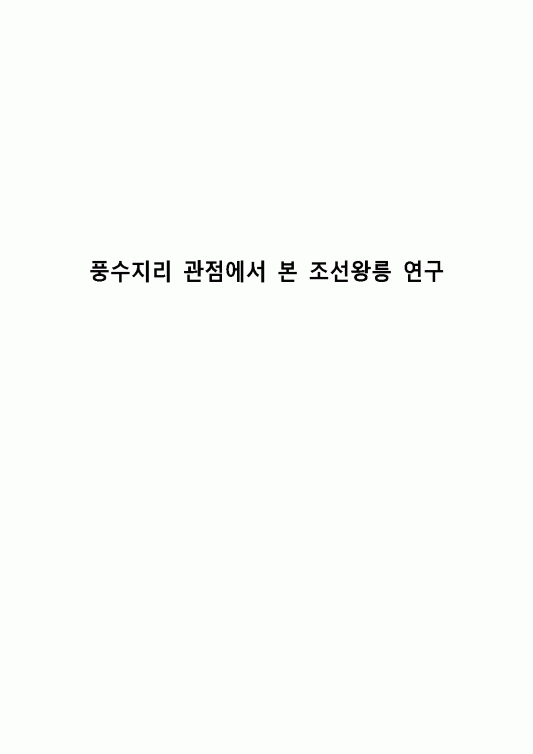 풍수지리 관점에서 본 조선왕릉 연구