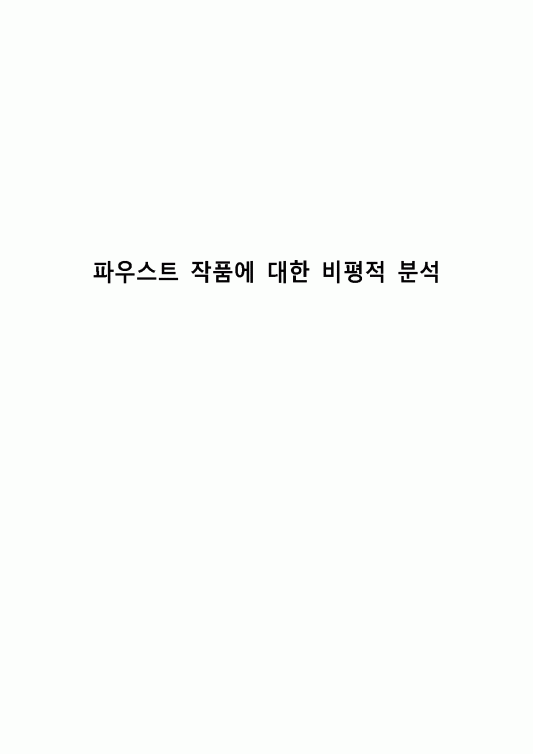 파우스트 작품에 대한 비평적 분석