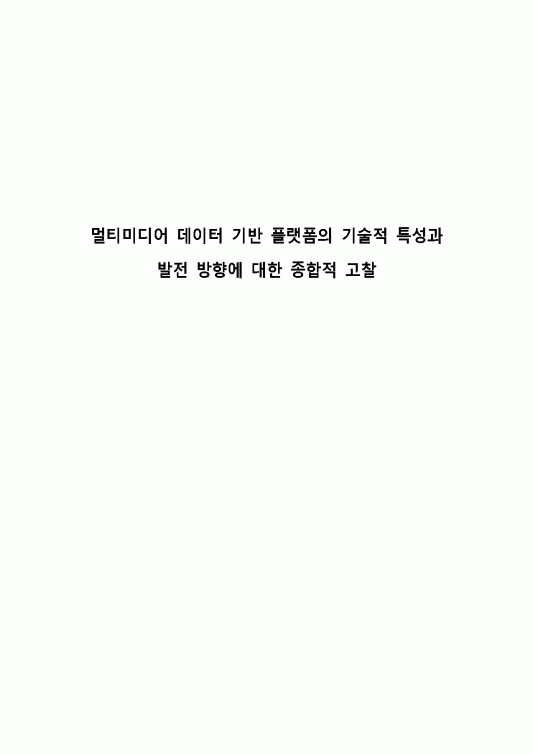 멀티미디어 데이터 기반 플랫폼의 기술적 특성과 발전 방향에 대한 종합적 고찰