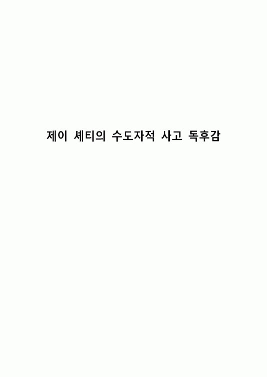 제이 셰티의 수도자적 사고 독후감