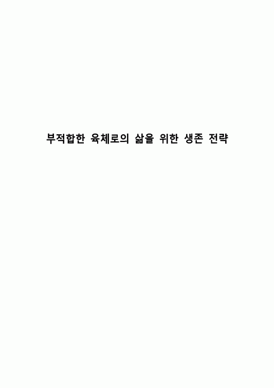 부적합한 육체로의 삶을 위한 생존 전략