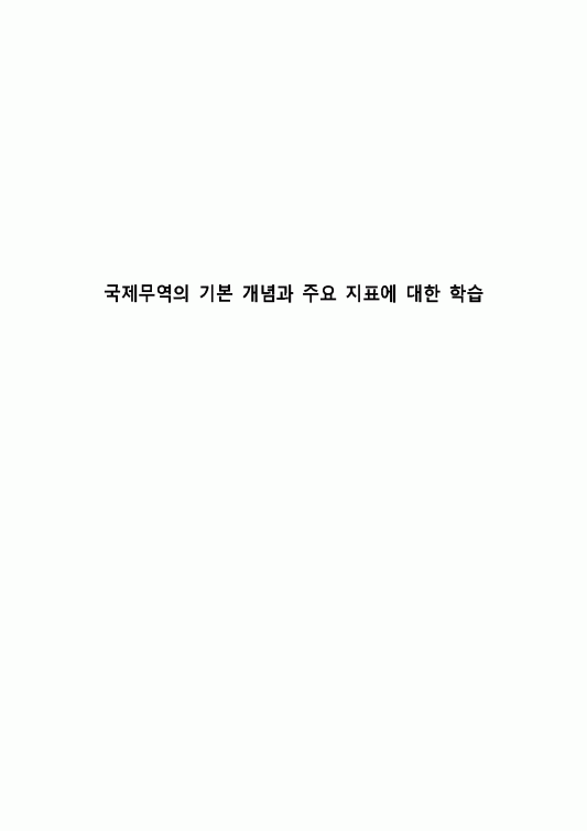 국제무역의 기본 개념과 주요 지표에 대한 학습