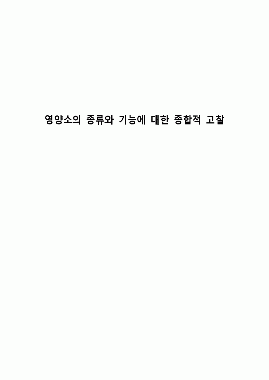 영양소의 종류와 기능에 대한 종합적 고찰