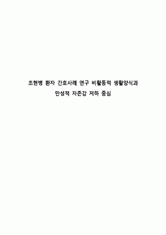 조현병 환자 간호사례 연구 비활동적 생활양식과 만성적 자존감 저하 중심