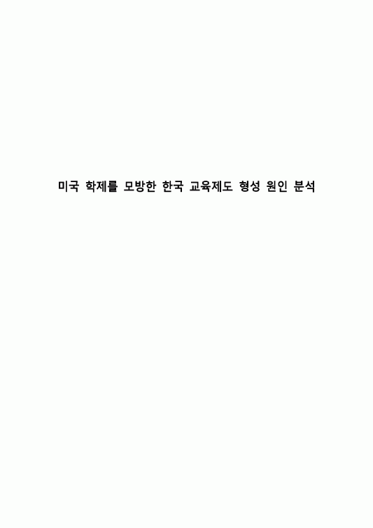 미국 학제를 모방한 한국 교육제도 형성 원인 분석